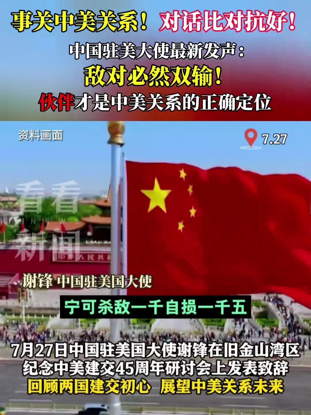 事关中美关系!中国驻美大使最新发声:敌对必然双输,伙伴才是中美彼此...