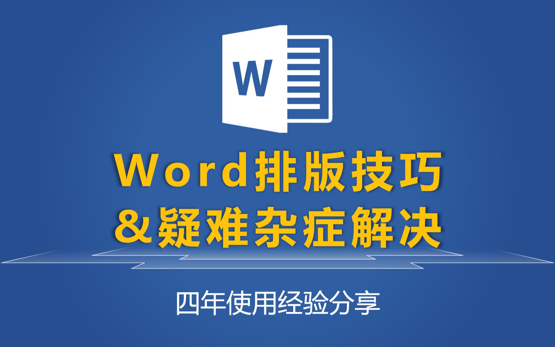 Word排版技巧&疑难杂症解决——四年使用经验分享(Word教程)