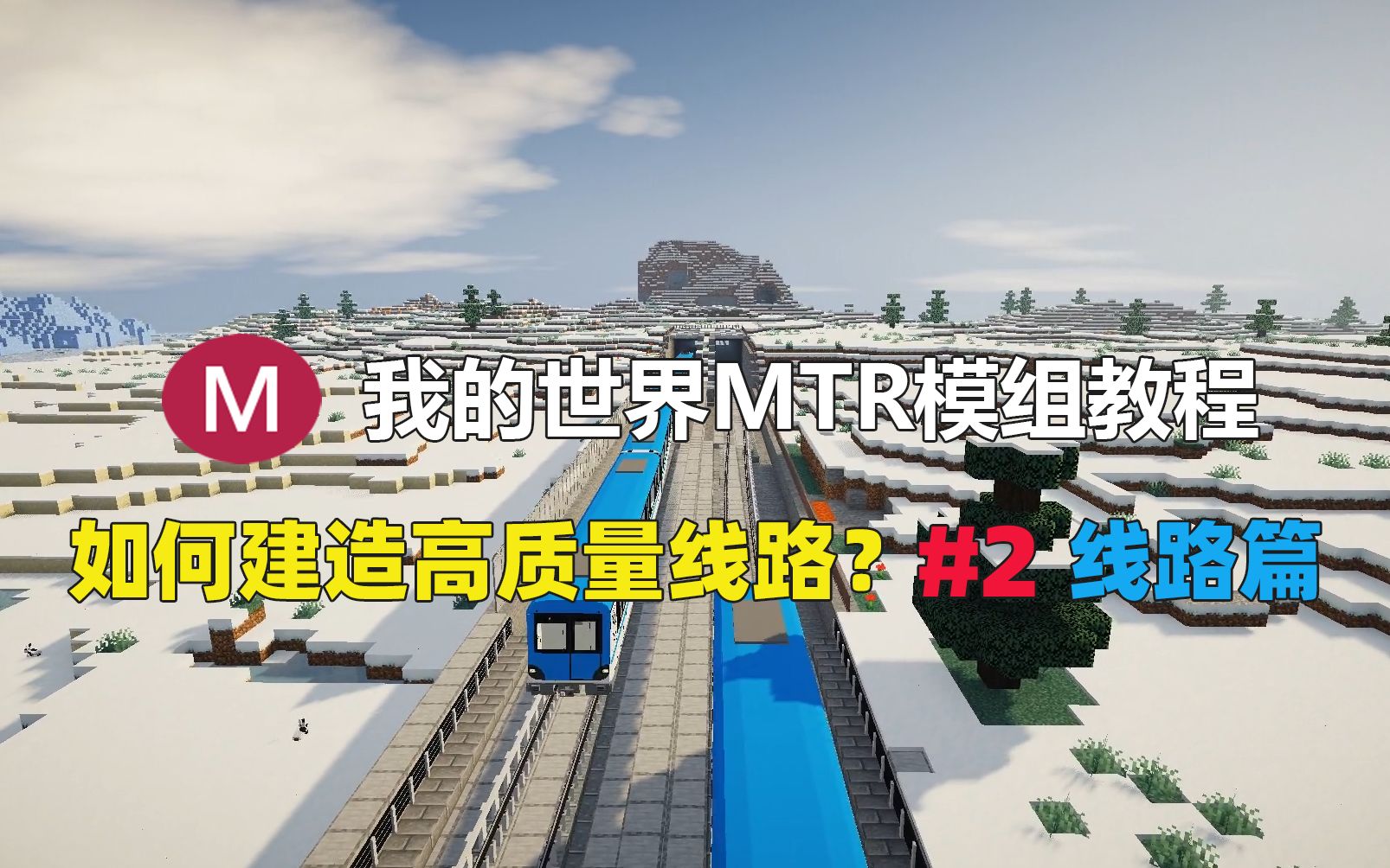 【我的世界MTR模组教程】如何建造高质量线路?第二期:线路铺设参数...