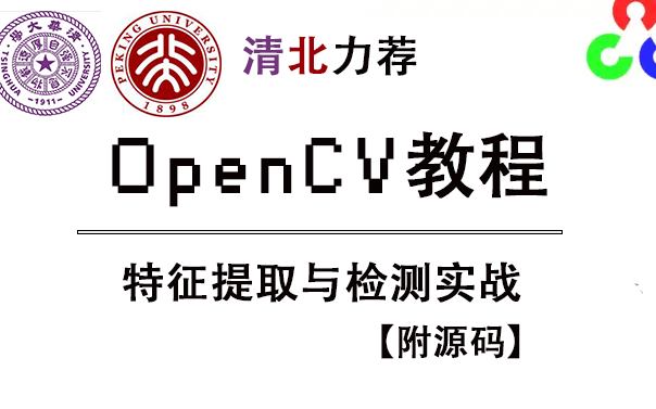 OpenCV特征提取与检测实战课程【直接写进简历】金九银十面试再也...