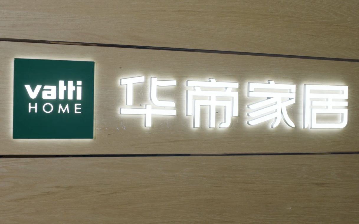 华帝家居-全屋定制品牌介绍