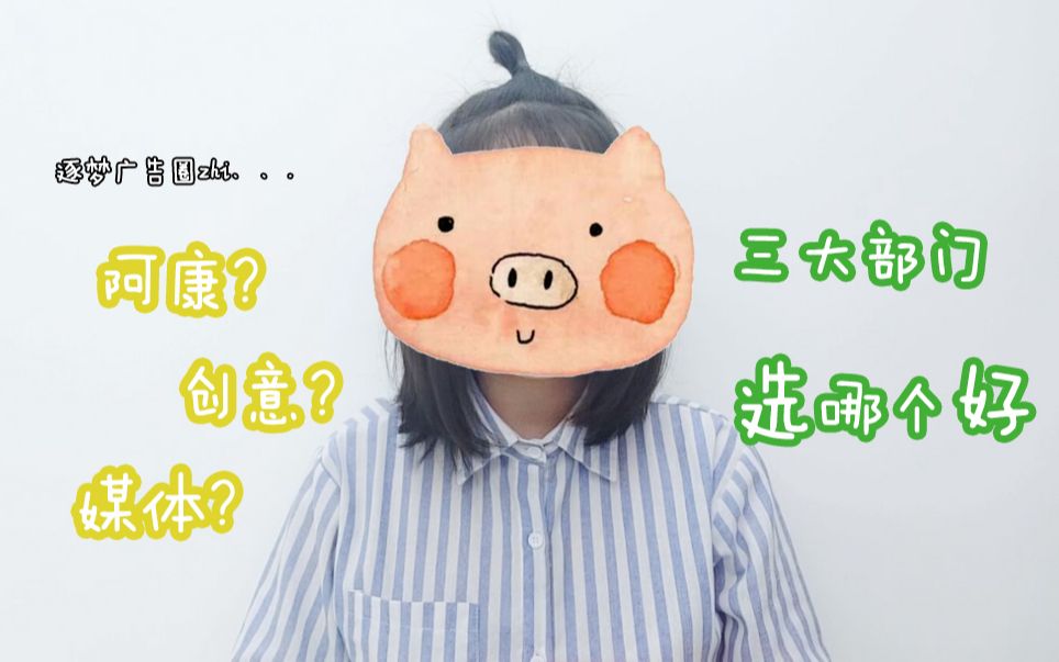 广告三大部门:阿康?创意?媒体?做什么好呀!