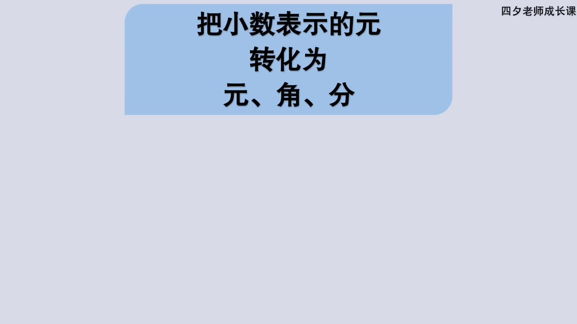 三年级数学:把小数表示的元,转化为元、角、分