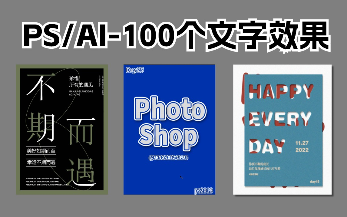 【PS/AI字体教程】100种一学就会的文字效果设计,简单轻松,小白学完...