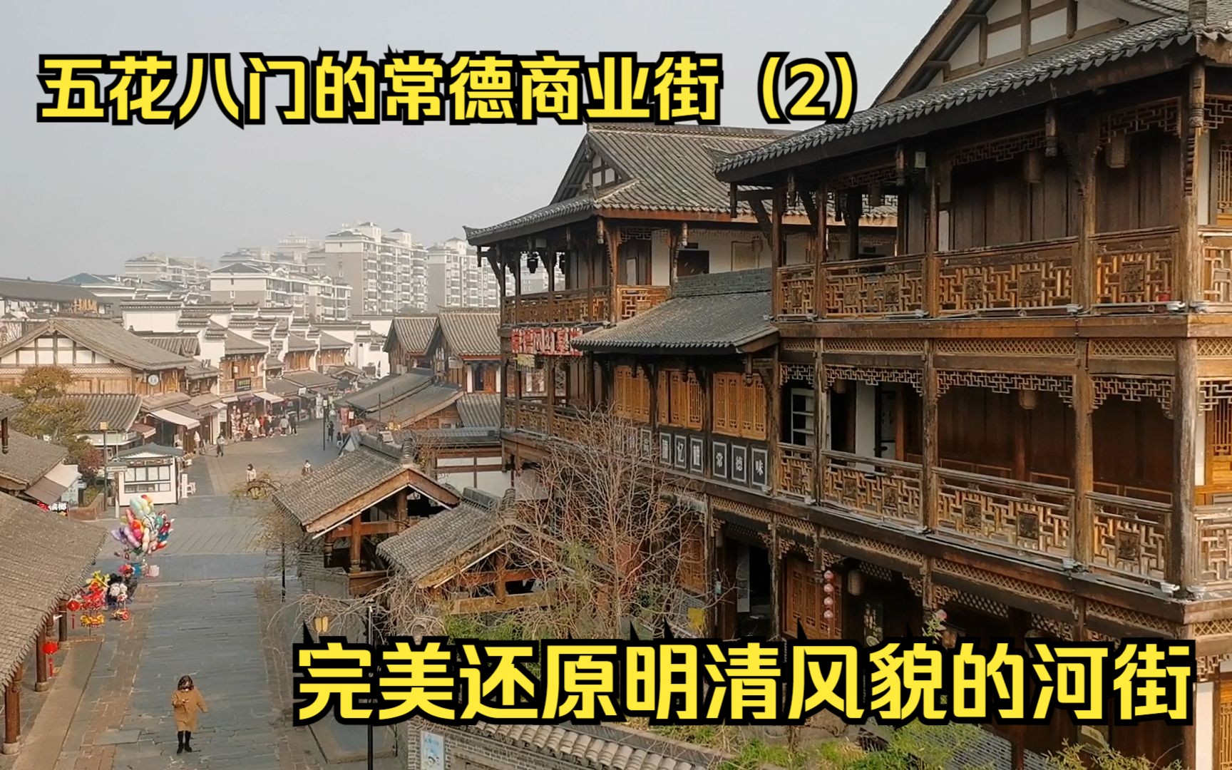 五花八门的常德商业街(2)完美还原明清风貌的河街