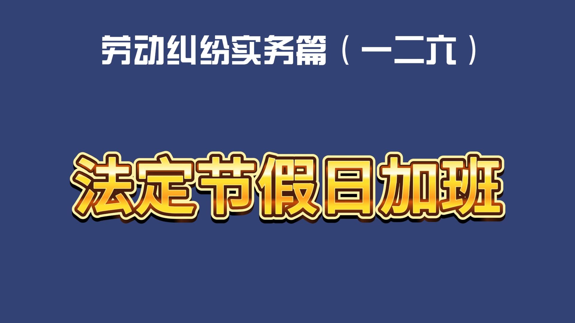 劳动纠纷实务篇(一二六)-法定节假日加班