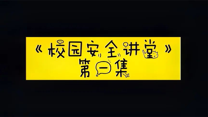 《校园安全讲堂·系列一》特警小哥哥带你了解校园安保必备的器械