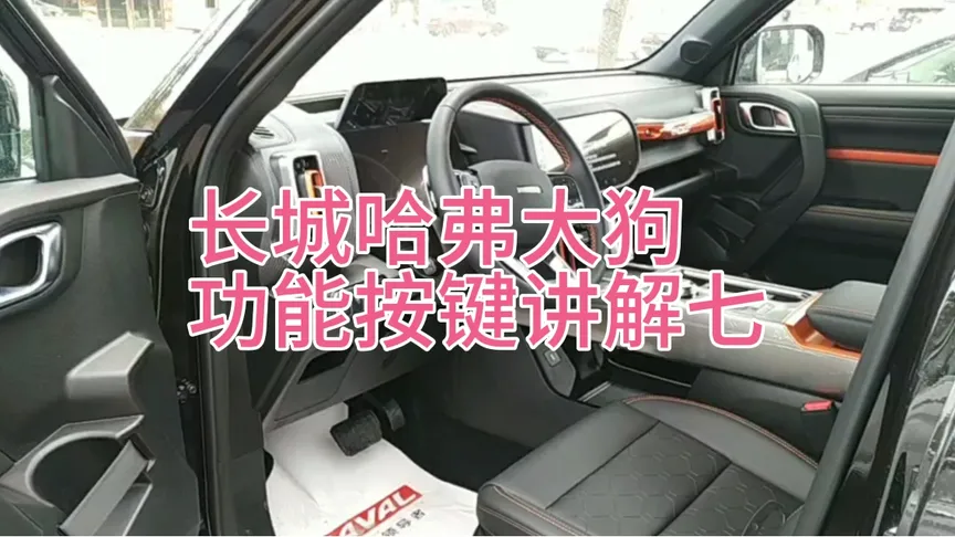 长城哈弗汽车大狗功能按键讲解七,换挡拨片