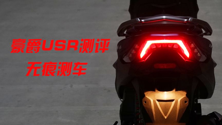 无痕测车第63期:USR125测评,旧酒新酿