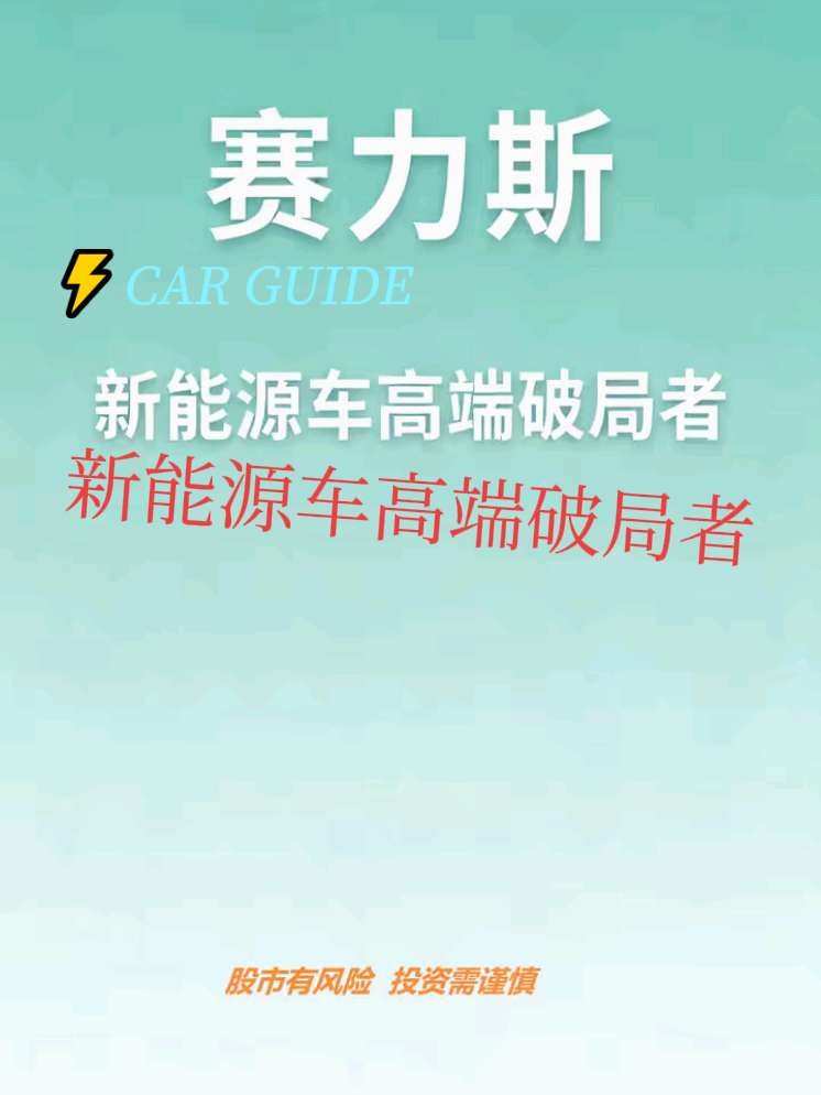 赛力斯新能源汽车高端破局者 #股票 #上市公司 #投资 #财经 #赛力斯 ...