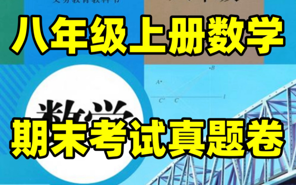 部编版初二八年级上册数学期末名校真题卷#初中#八年级#初中数学#...