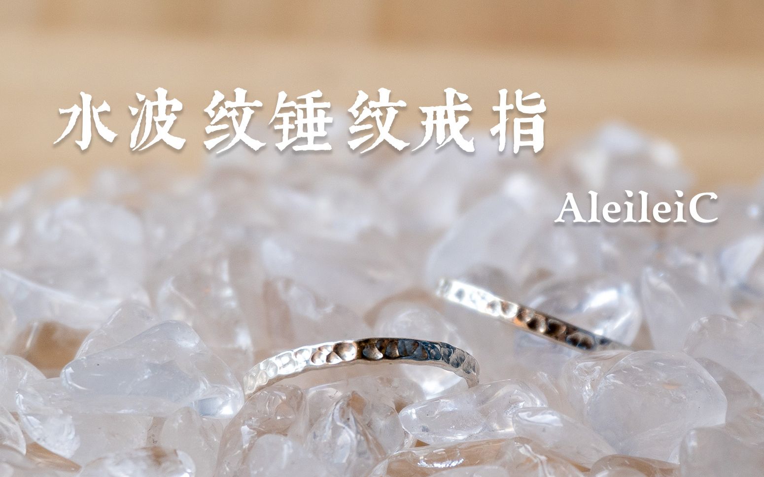 【Alei】一看就会的手工纯银水波纹锤纹戒指教程