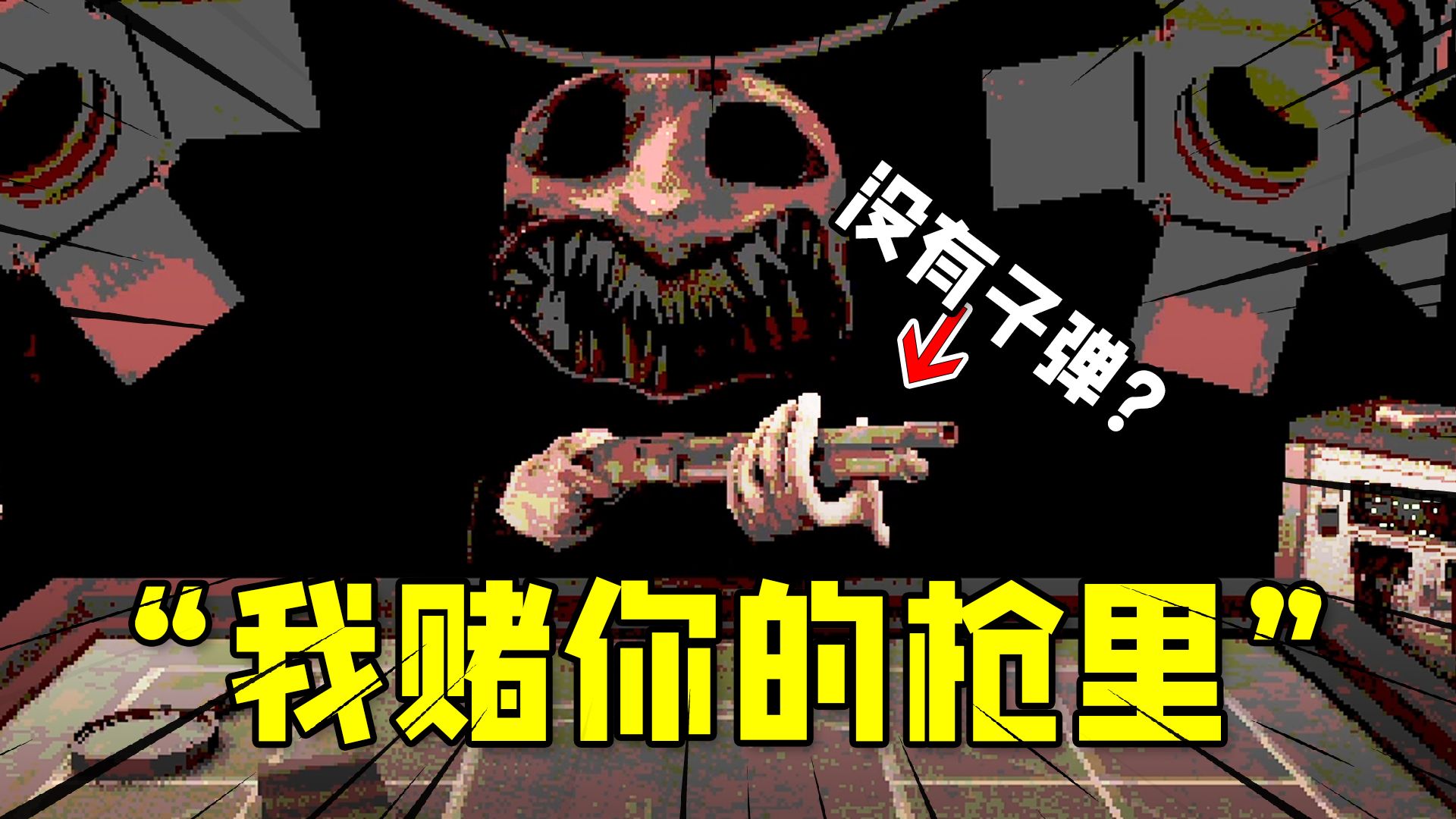 国外爆火的赌命游戏,拿霰弹枪玩轮盘赌?!_哔哩哔哩bilibili_游戏实况