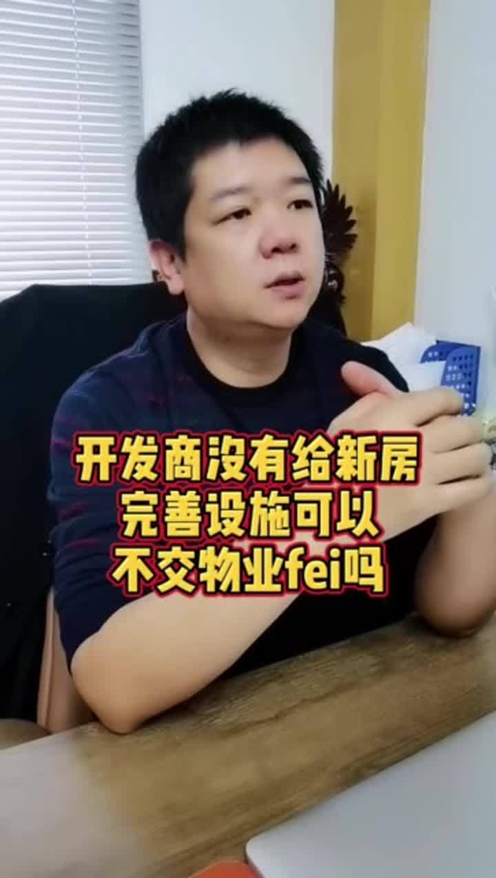 开发商没有给新房完善设施,可以不交物业费吗?ー