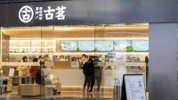 偷逃税超2322万!古茗奶茶被罚1161万元