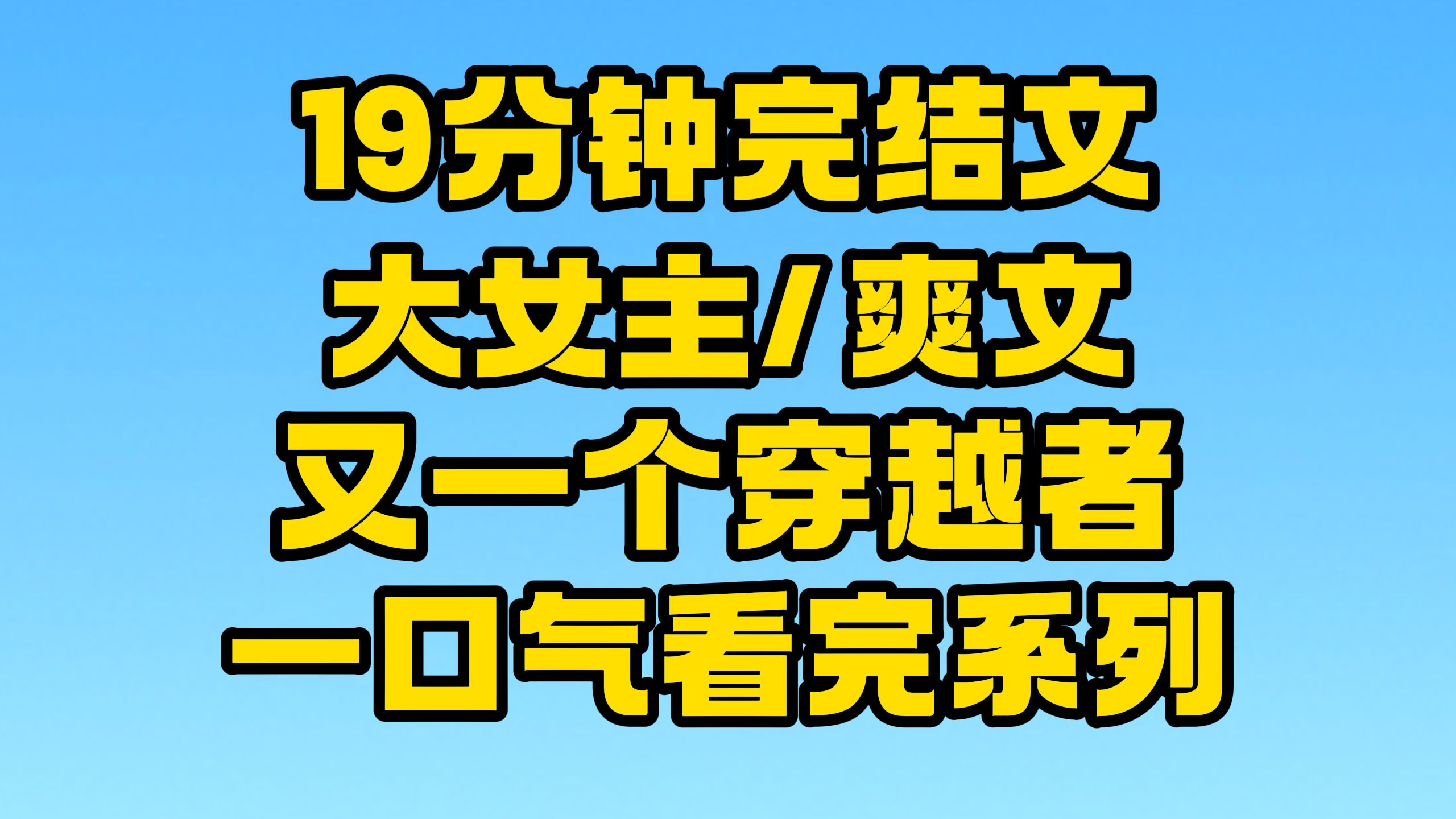【完结文】大女主/爽文:同为穿越者,我竟然完败了!~