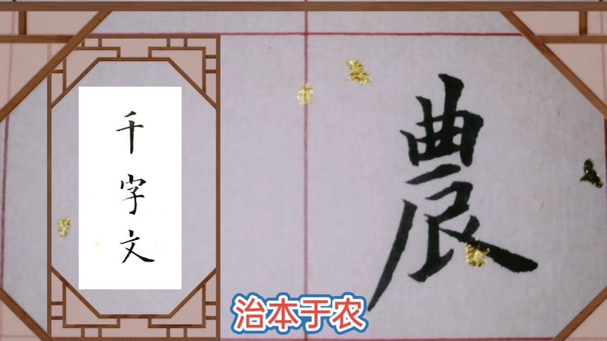 书法/学国学经典练书法感受传统文化之美持续分享之八十二