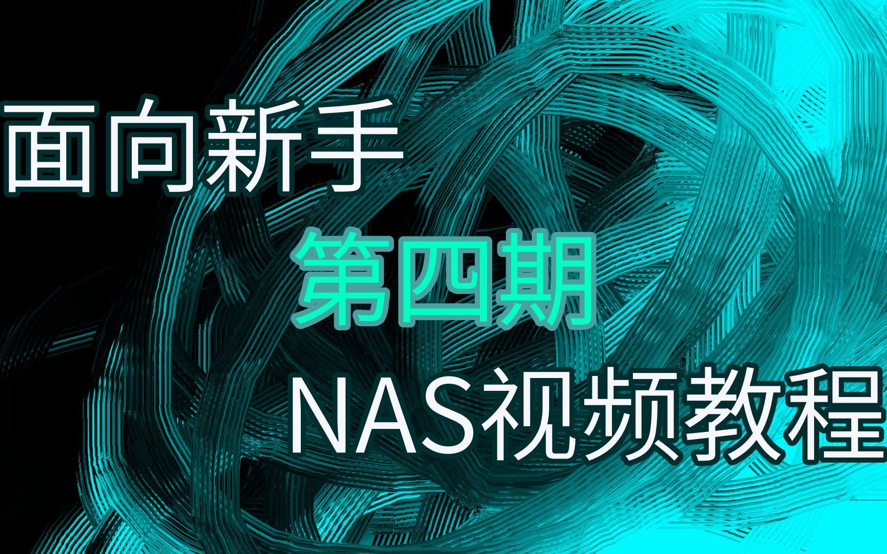 新手NAS指南第四期:OMV6硬盘挂载与文件共享