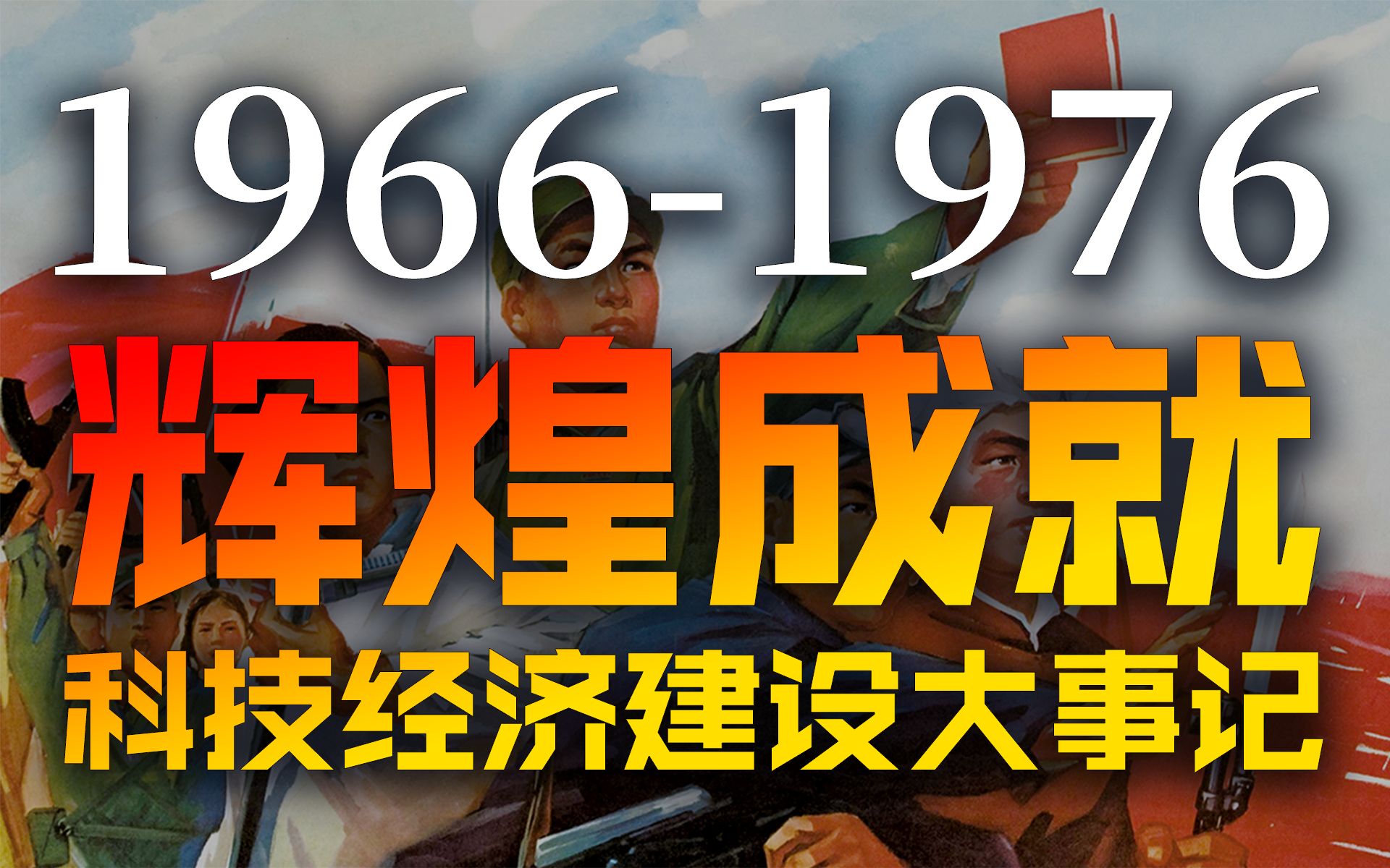 【文化大革命】中国社会主义建设历史年表1966-1976