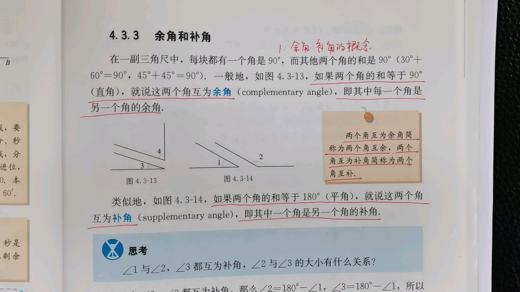 (65)七上4.3.3 余角和补角