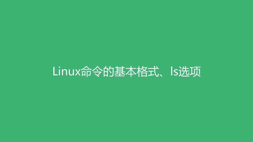 Linux命令的基本格式、ls选项