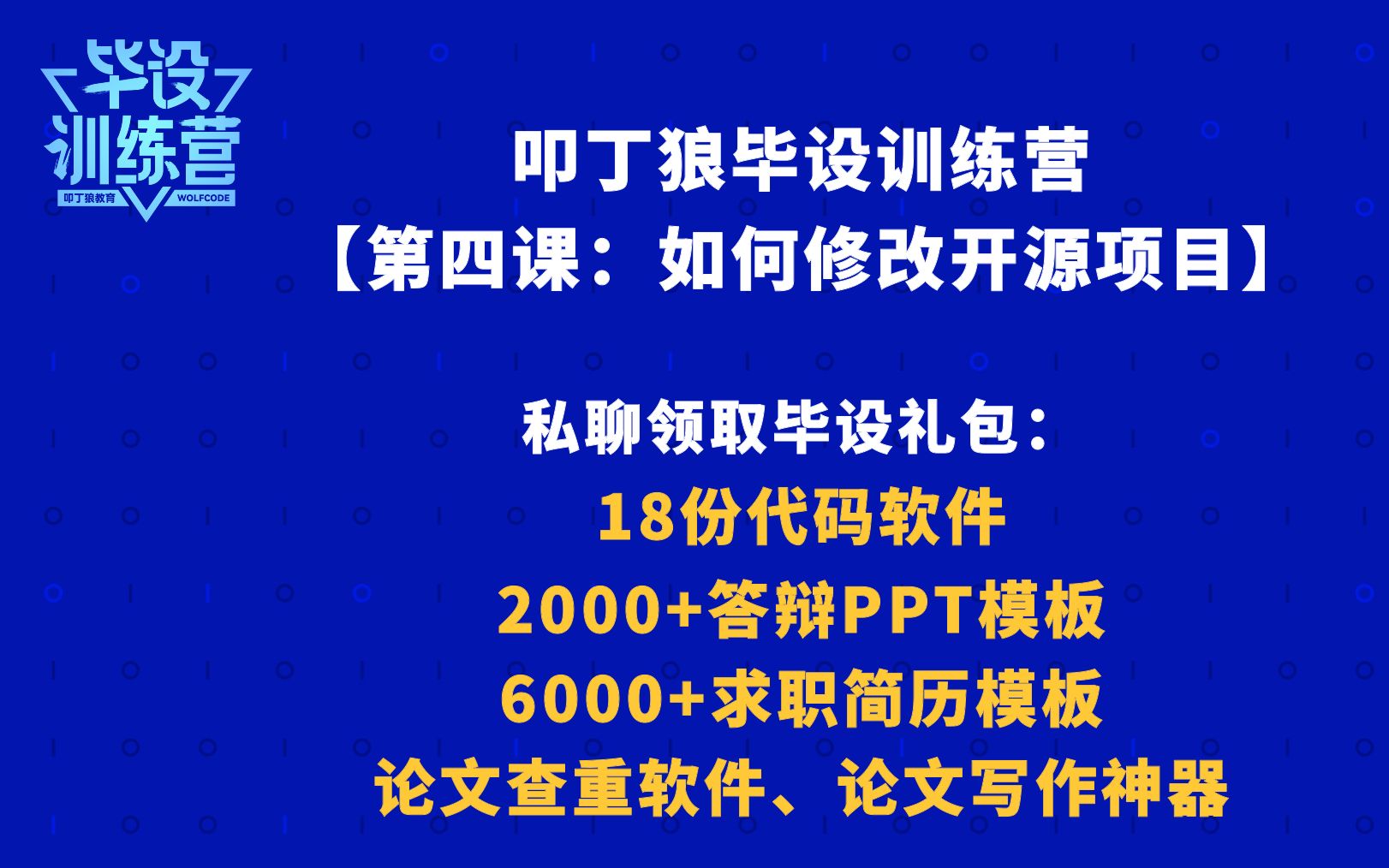 叩丁狼毕设训练营【第四课:如何修改开源项目】