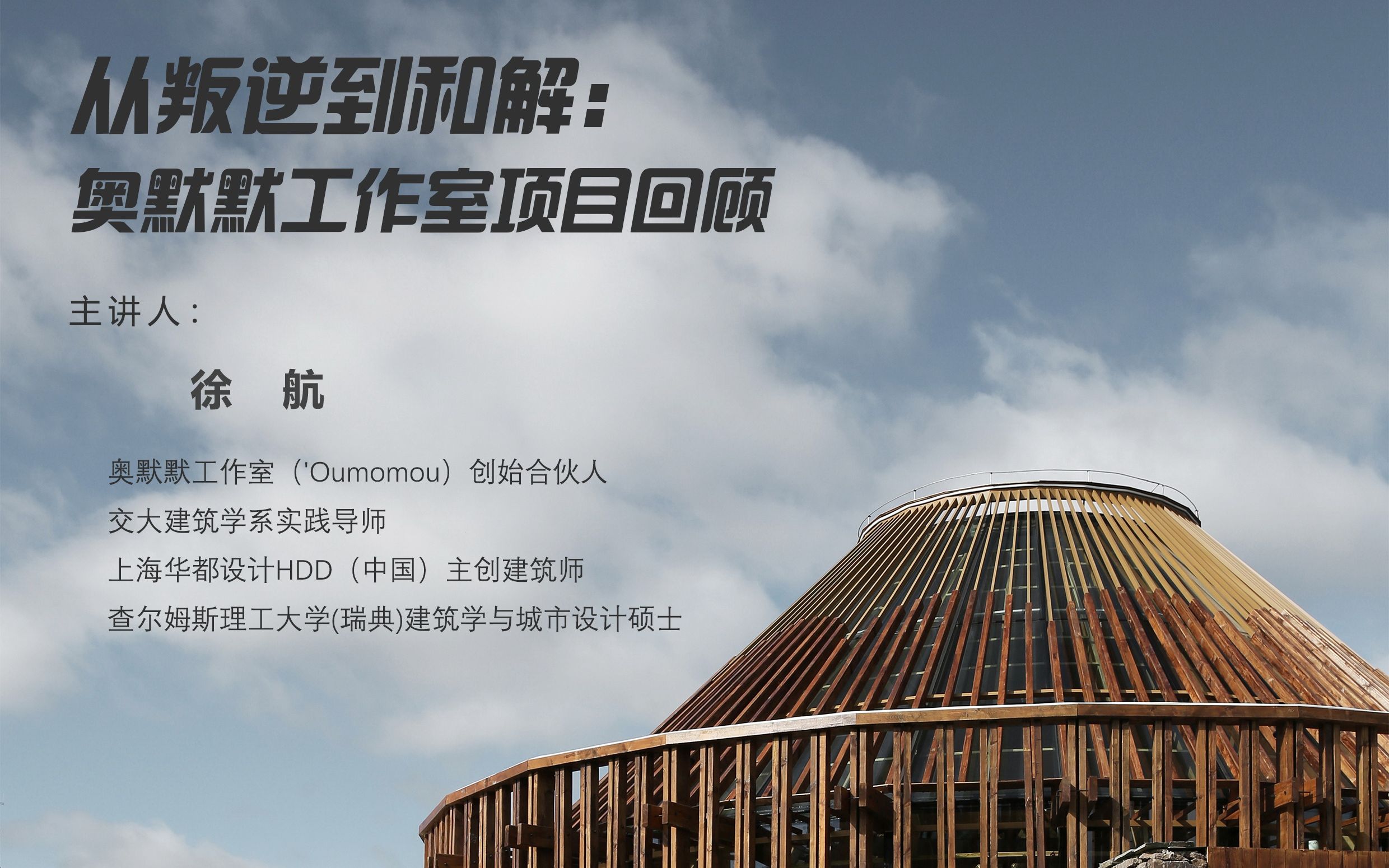 上海交通大学设计学院建筑学系研究生设计专题课程系列讲座 ⑧ 徐航...
