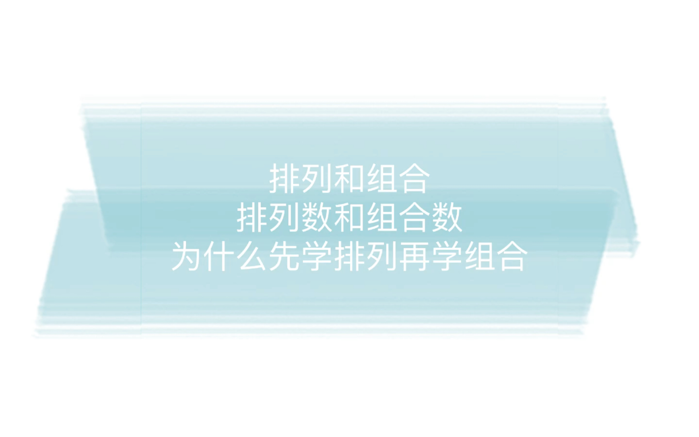 排列组合和它们的排列数组合数,and为什么先学排列在学组合?