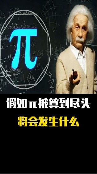 π是一个无限不循环小数