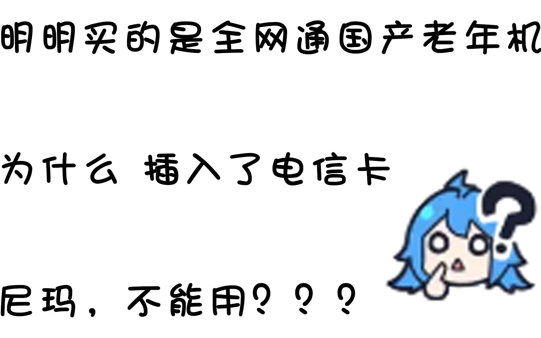 【教程】全网通老年机插了电信卡却不能用,打不了电话的解决方法