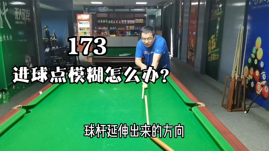 173、台球业余爱好者:看进球点模糊怎么办?台球瞄准有方法