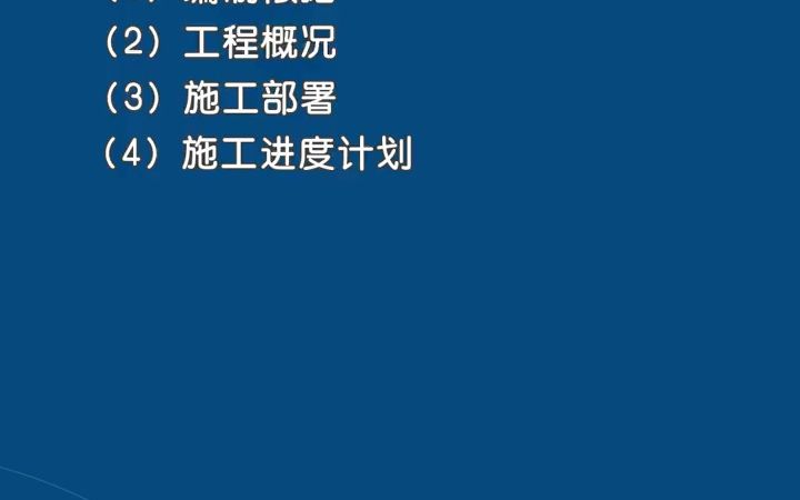记忆口诀-单位工程施工组织设计的基本内容!