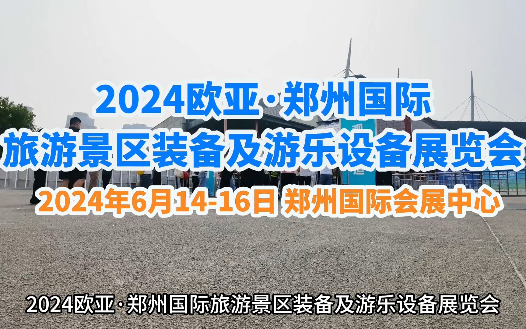 郑州国际旅游景区装备及游乐设备展览会