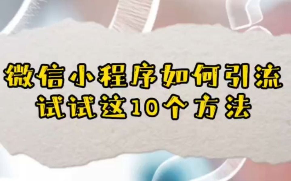 微信小程序如何引流,试试这10个方法