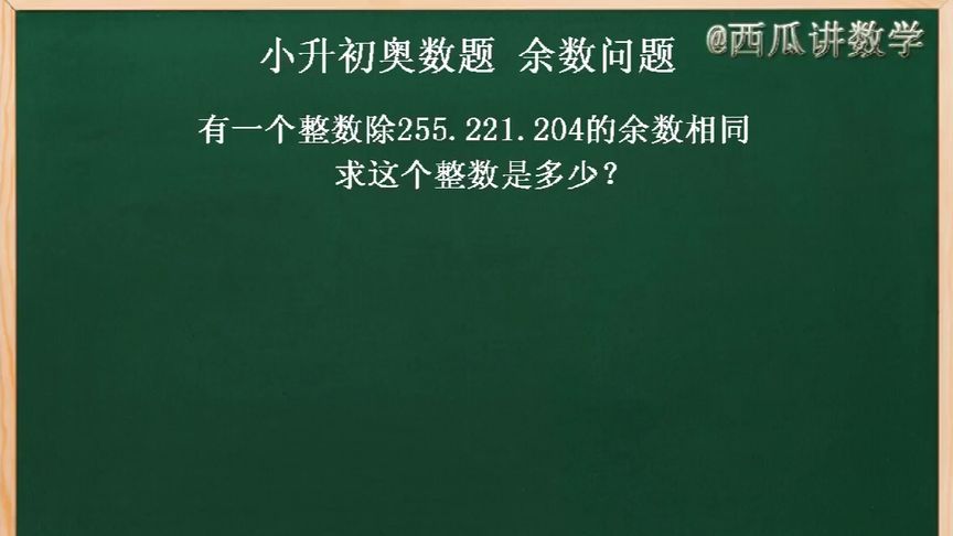 小学数学 余数问题 知识点很重要 这几个数的差依旧可以被整除