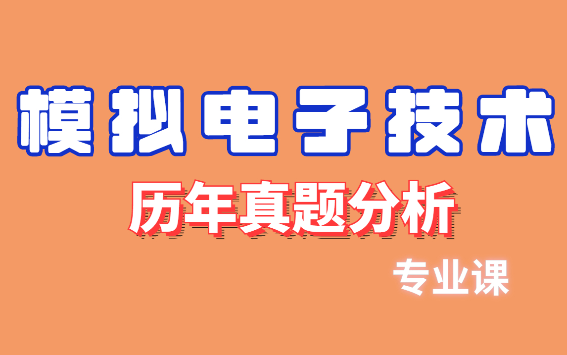 模拟电子技术基础 | 资料整理