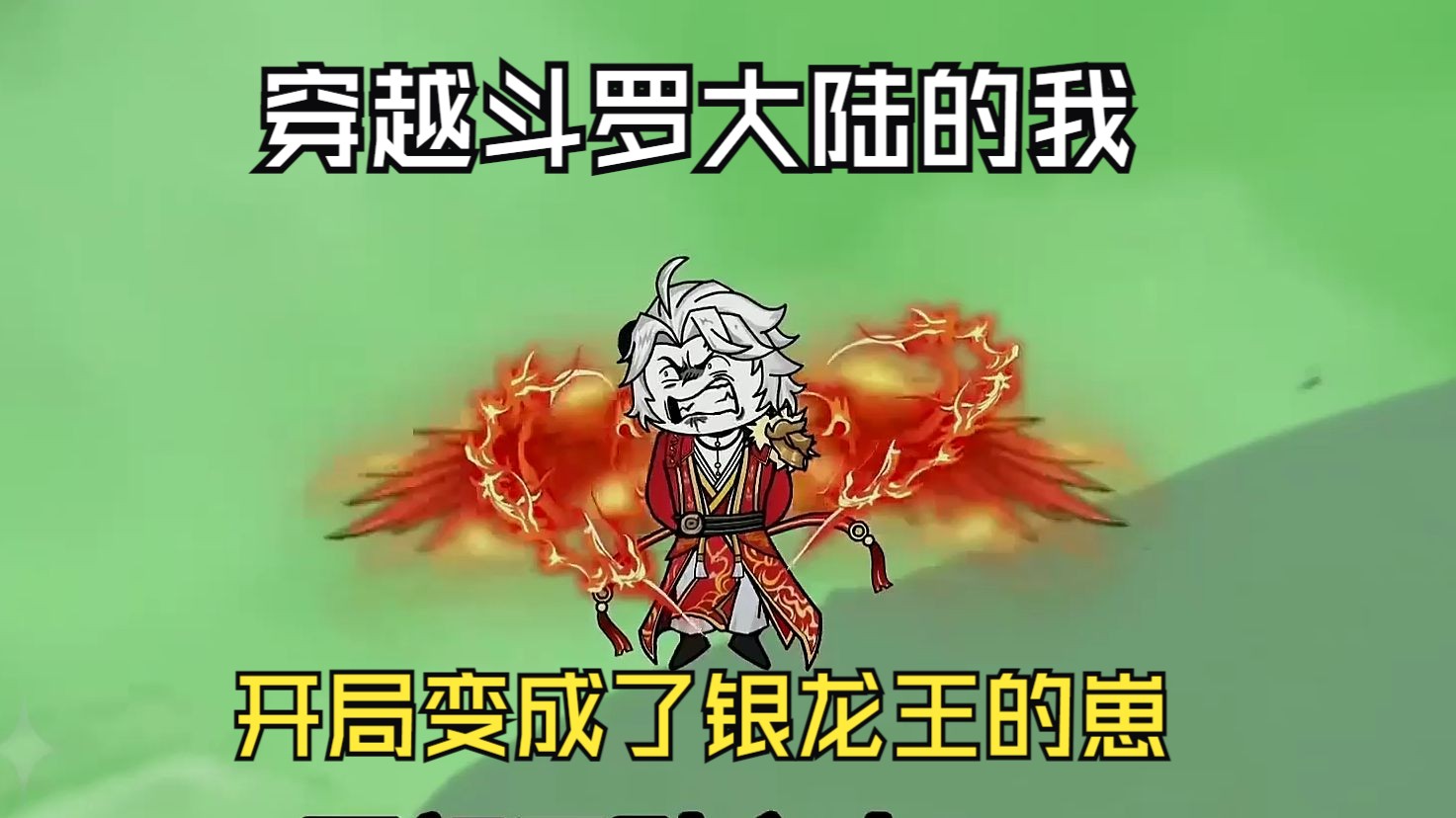 穿越斗罗大陆的我,开局变成了银龙王的崽。(一口气看完沙雕动画合集)