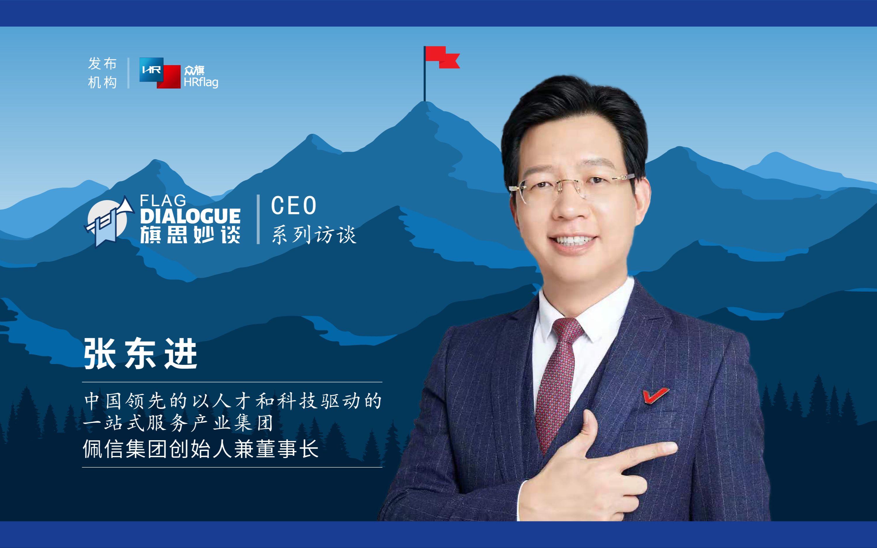 HRflag专访佩信集团张东进:人力资源数字化的四个机会