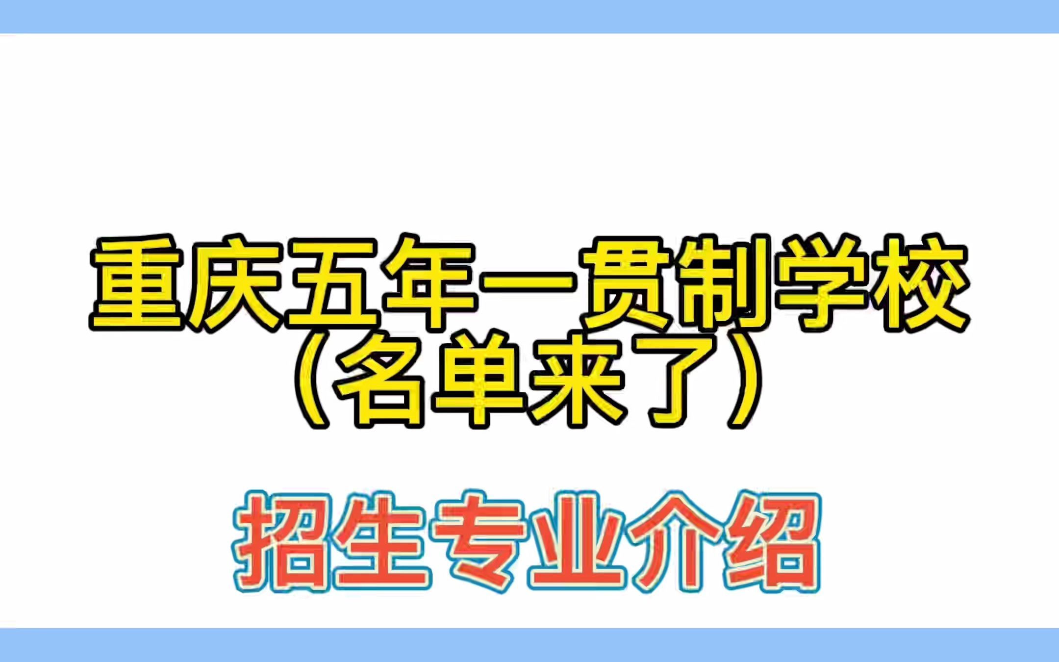 2022年重庆五年一贯制学校有哪些?招生专业介绍!