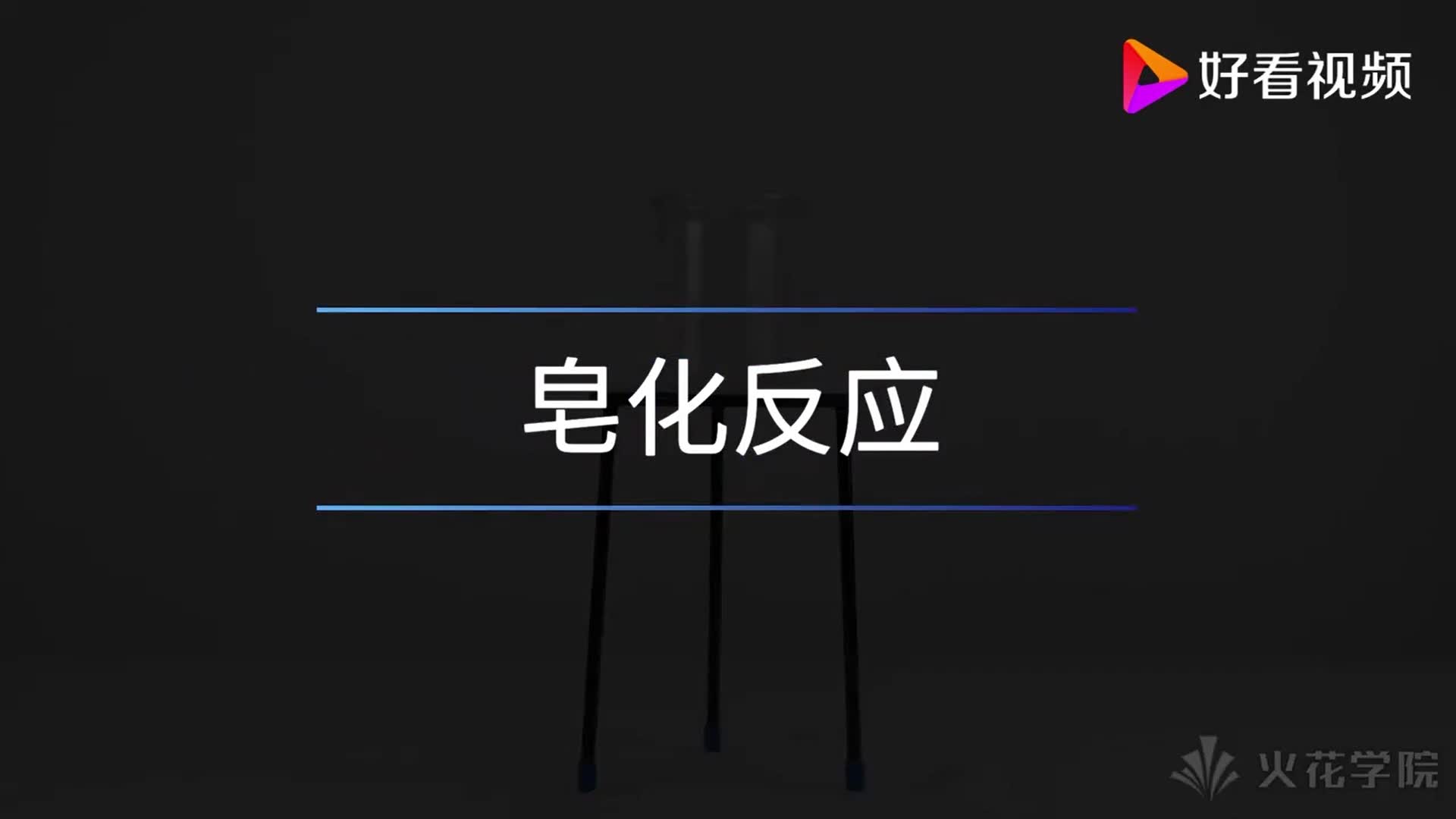 【化学实验】皂化反应