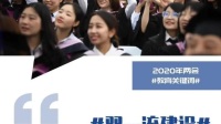 “教育”成为2020两会中最“靓”的仔