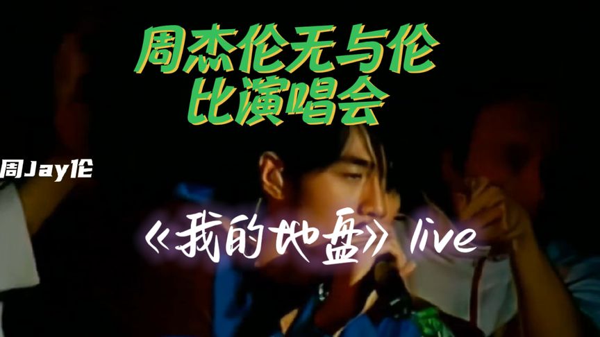 周杰伦 无与伦比演唱会,《我的地盘》live, 语无伦次演唱