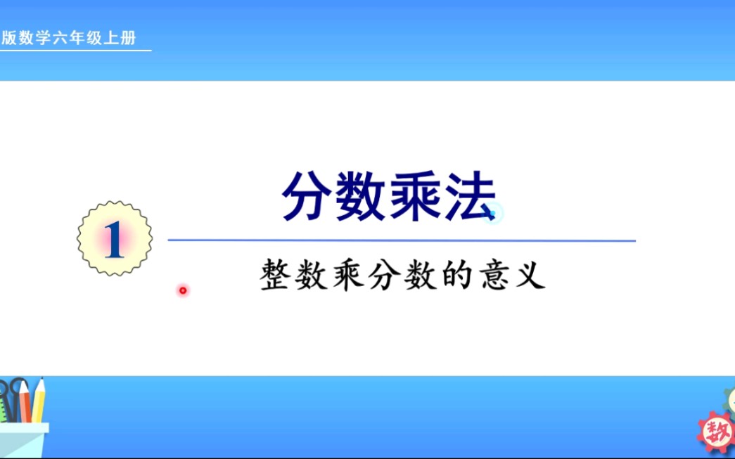 人教版数学六年级上册第一单元2,整数乘分数的意义