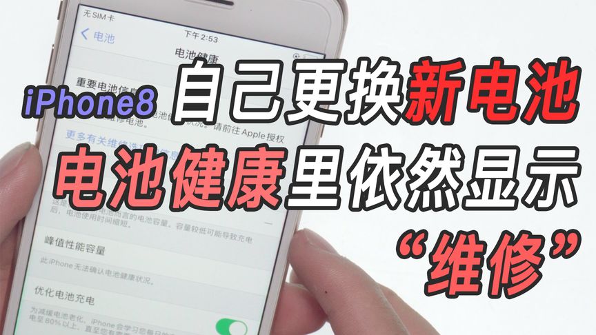 粉丝自己更换新电池,结果还是提示“维修”,而且电量没有百分比