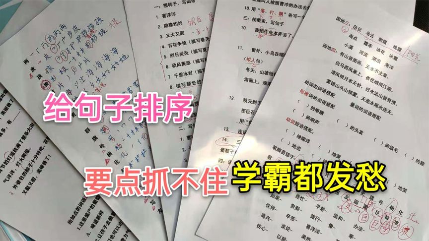 二年级语文,孩子句子排序老出错,读懂框架结构很重要