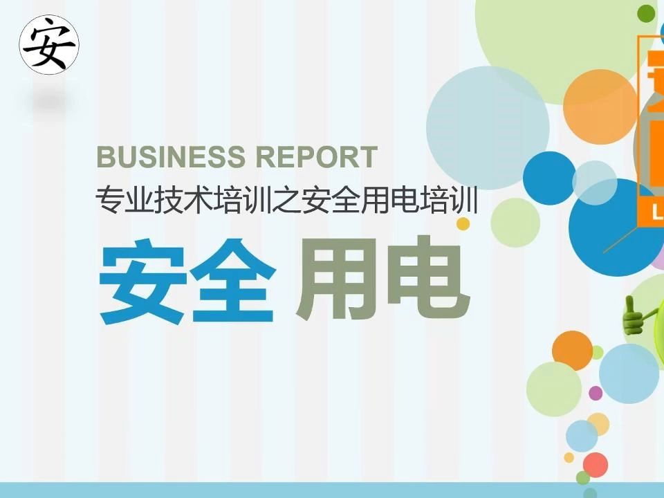 安全用电专业技术培训之安全用电培训