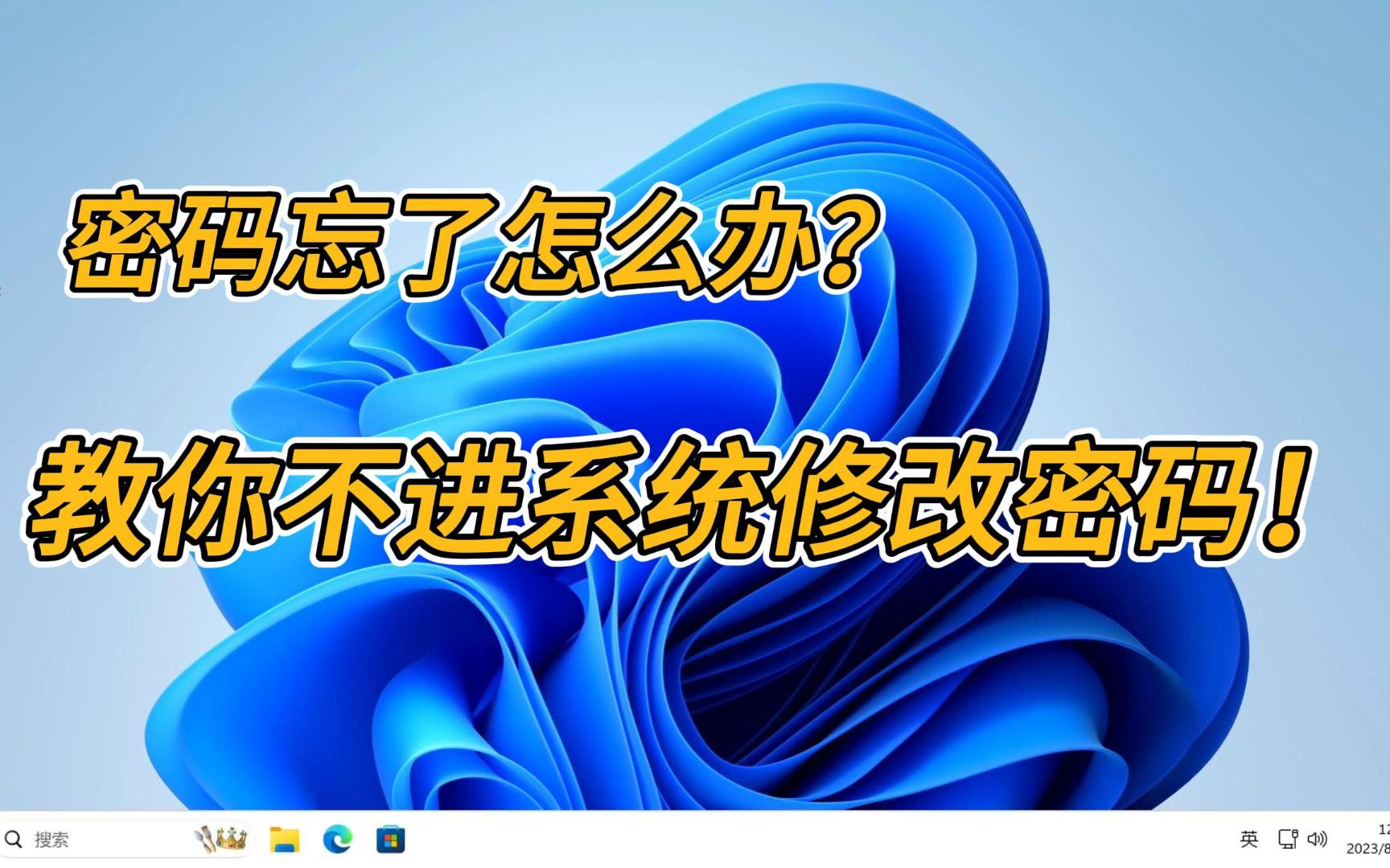 电脑密码忘了怎么办?教你如何不进入系统修改密码!