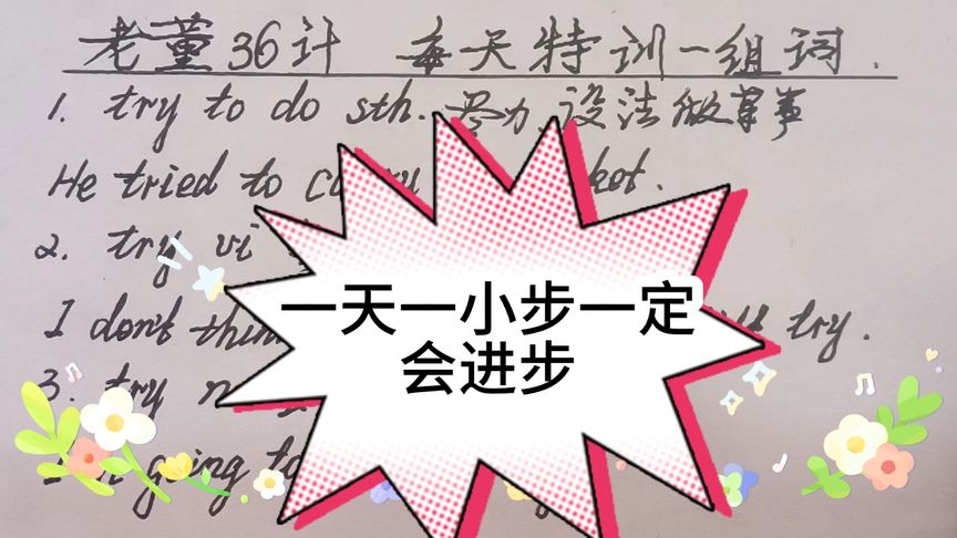 特训八年级一组词try to do和have a try用法