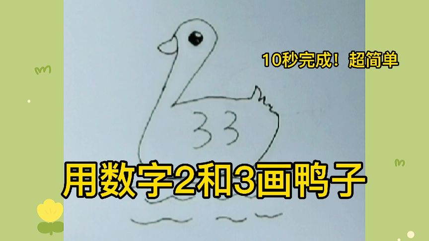 用数字2和3画鸭子简笔画,10秒完成,超简单!