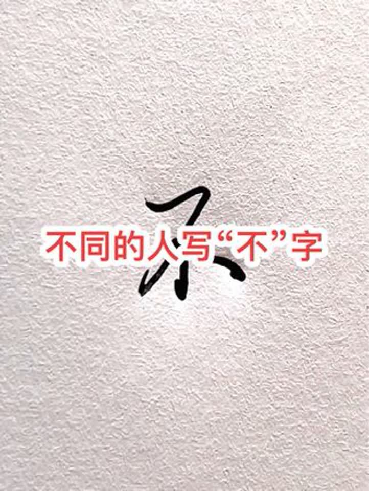 不同的人写“不”字,你更喜欢哪种?#练字 #手写硬笔 #原创书法作品
